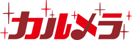 カルメラ official web